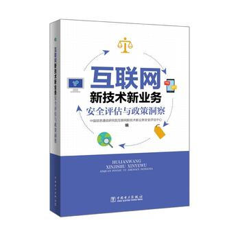 互联网新技术新业务安全评估与政策洞察