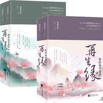 再生缘：我的温柔暴君 共4册