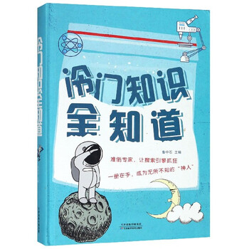 冷门知识全知道(精)