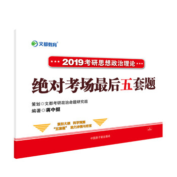 2020考研思想政治理论 绝对考场~后五套题9787502294403