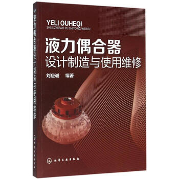 液力偶合器设计制造与使用维修