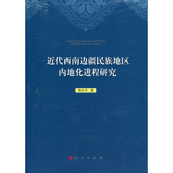 近代西南边疆民族地区内地化进程研究