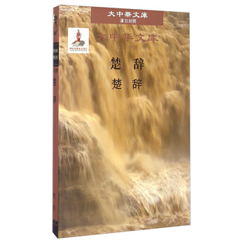 楚辞9787500096528中国大百科全书(战国)屈原 著；藤野岩友 译