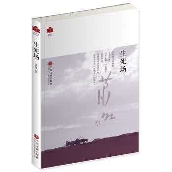 全民阅读现代文学：生死场 萧红著