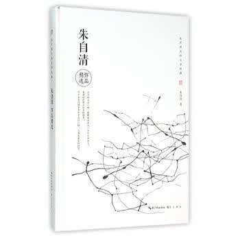 朱自清作品精选(精)/永不泯灭的文学经典