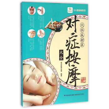 穴位反射区对症按摩大全