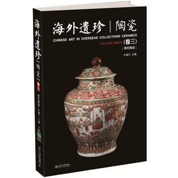 海外遗珍 陶瓷(卷三)