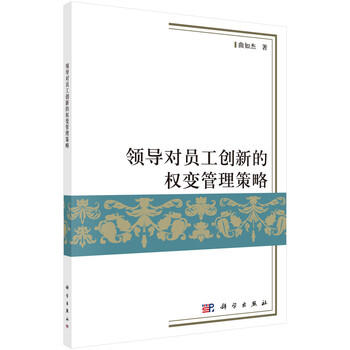 [按需印刷] 领导对员工创新的权变管理策略