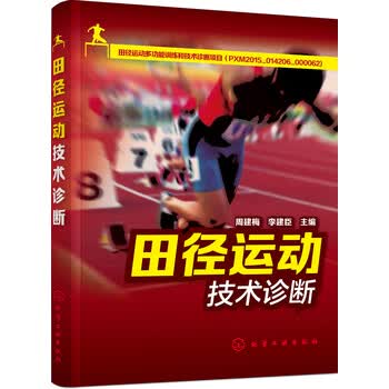 田径运动技术诊断