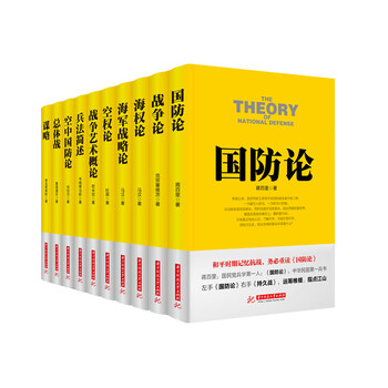战争论丛书：兵法简述+国防+总体战+战争艺术+战争+海战+海权+空防+空权+谋略（套装共10册）