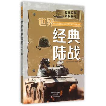 世界经典陆战(2)/世界军事百科系列