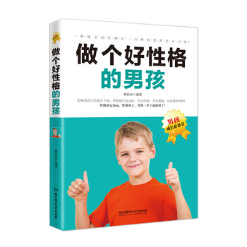  做个好性格的男孩9787568226127