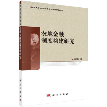 [按需印刷] 农地金融制度构建研究