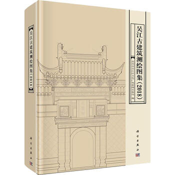 吴江古建筑测绘图集(2018)