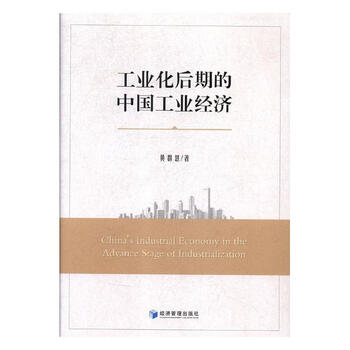 工业化后期的中国工业经济/经济/书籍