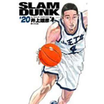 灌籃高手 完全版 20.（单册）