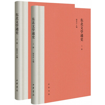[正版图书]东北文学通史（全2册）