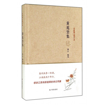 黄庭坚集(精)/名家精注精评本