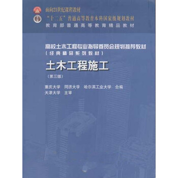 土木工程施工(第三版) 中国建筑工业出版社 重庆大学 同济大学 哈尔滨工业大学合编