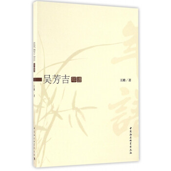 吴芳吉年谱
