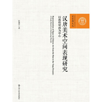 汉唐美术空间表现研究——以敦煌壁画为中心（百家廊文丛）