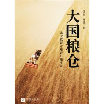 大国粮仓 北大荒留守知青口述实录