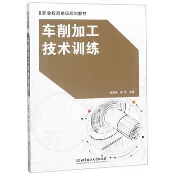 车削加工技术训练/职业教育精品规划教材