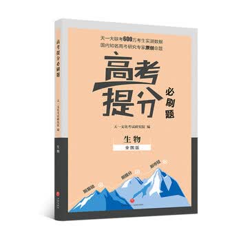 正版 高考提分必刷题生物全国版9787545542875