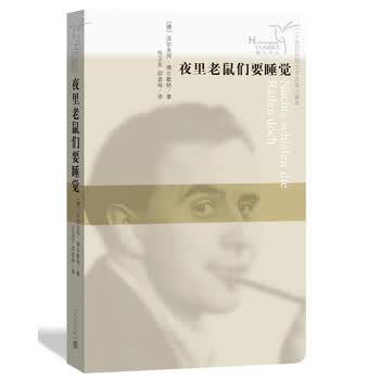 蜂鸟文丛：夜里老鼠们要睡觉