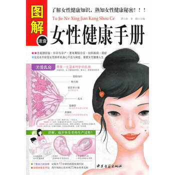 图解女性健康手册 健身与保健 书籍分类 两性健康