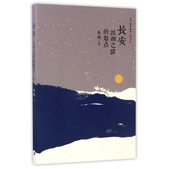 长安(丝绸之路的起点)