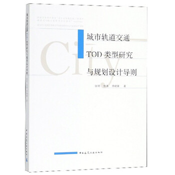 城市轨道交通TOD类型研究与规划设计导则