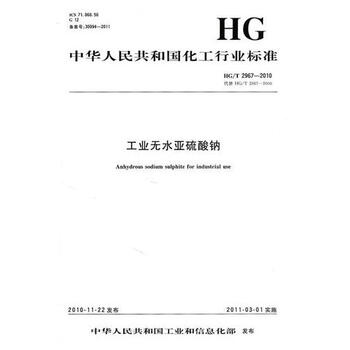 HG/T 2967-2010	工业无水亚硫酸钠