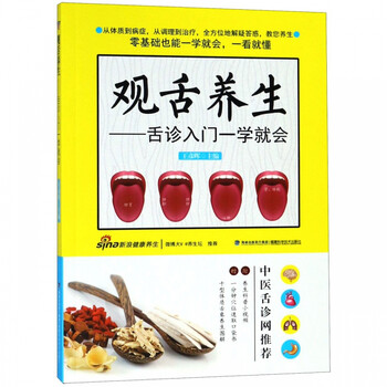 观舌养生--舌诊入门一学就会