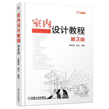 室内设计教程  第三版
