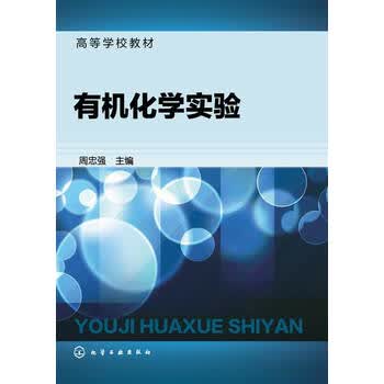 有机化学实验 周忠强 主编