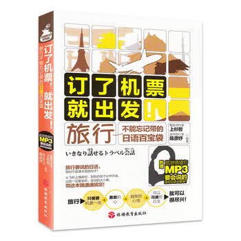【附带MP3情景句】新版日本自助游日语书
