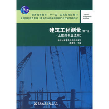 【S】建筑工程测量（第二版）(含实训指导书 共两册) 9787112096879  建筑工业