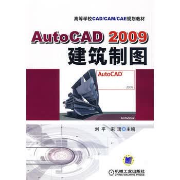 Auto CAD2009建筑制图 刘平 宋琦