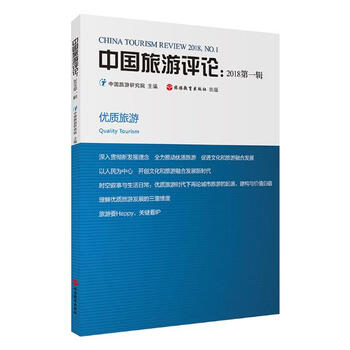 中国旅游评论:2018辑:2018, No.1 旅游/地图 书籍
