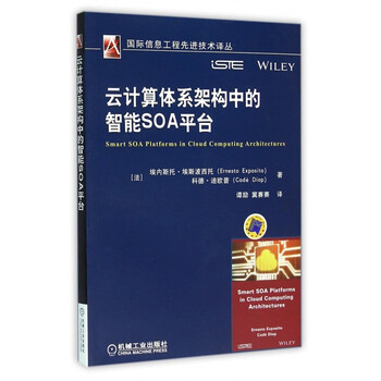 云计算体系架构中的智能SOA平台/国际信息工程先进技术译丛