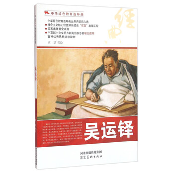 吴运铎/中华红色教育连环画