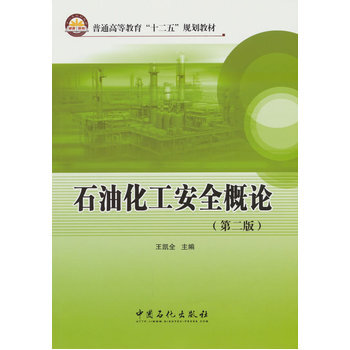  石油化工安全概论(第二版) 