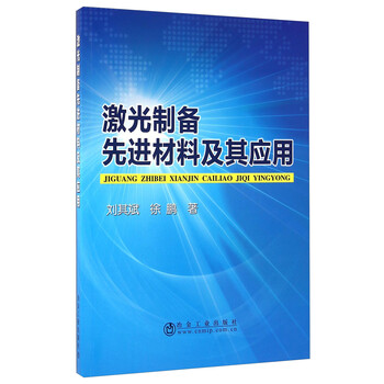 正版书籍 激光制备先进材料及其应用9787502472283