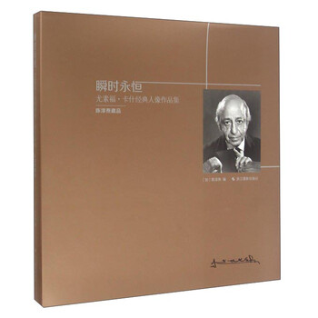 瞬时永恒:尤素福·卡什经典人像作品集:陈淳焘藏品