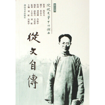 从文自传/故土丛书