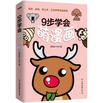 正版 9步学会萌漫画9787505737150