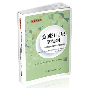 [正版图书]美国21世纪学徒制：培养~~劳动力的奥秘