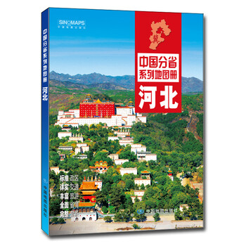 中国分省系列地图册：河北（2016年全新版）