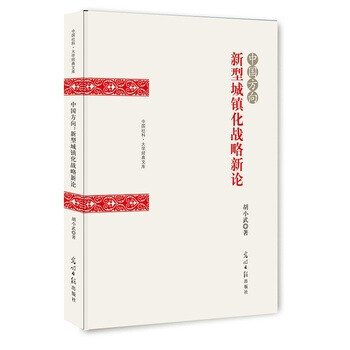 中国方向：新型城镇化战略新论